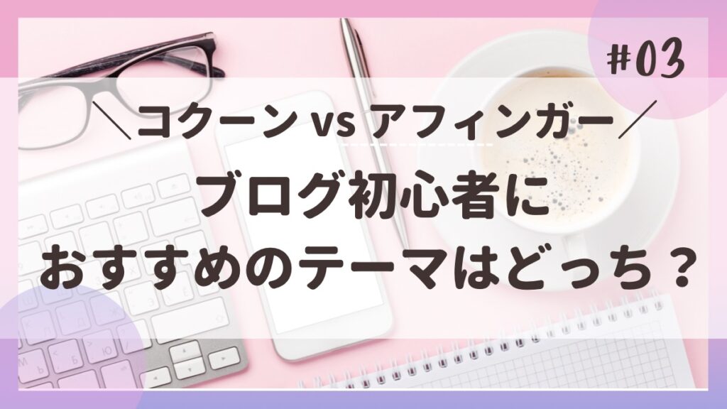 ブログ初心者におすすめのテーマは?CocoonとAFFINGER6の比較 - くのいちブログ
